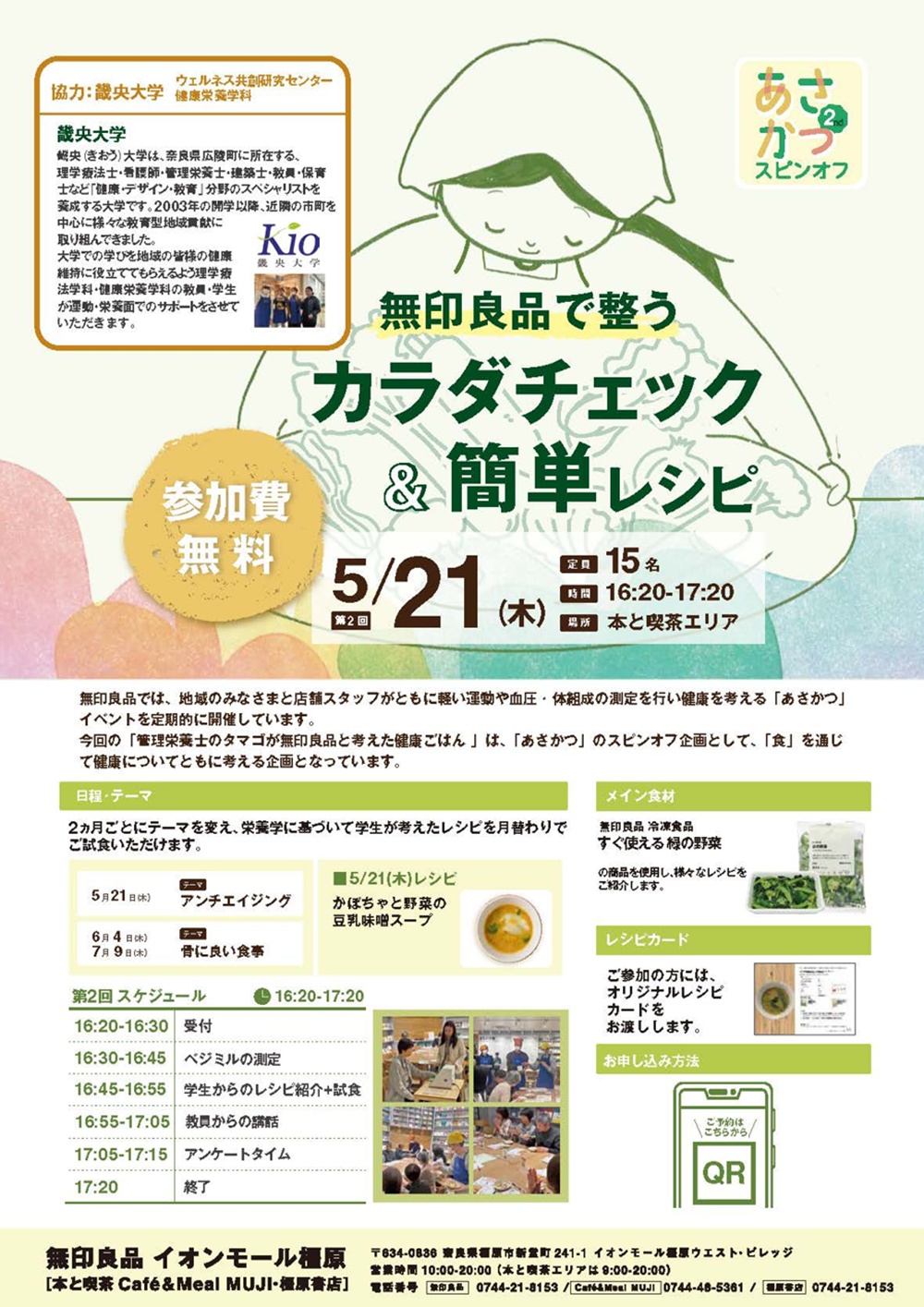 無印良品あさかつスピンオフレポート第2弾 「カラダチェック＆簡単レシピ～アンチエイジング」を開催しました！ ～ 健康栄養学科｜KIO ...